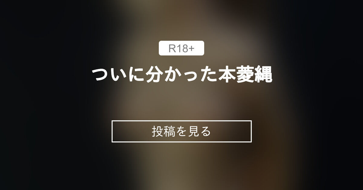 【きういどーる】 ついに分かった本菱縄 - no name (ウェポンラック)の投稿｜ファンティア[Fantia]