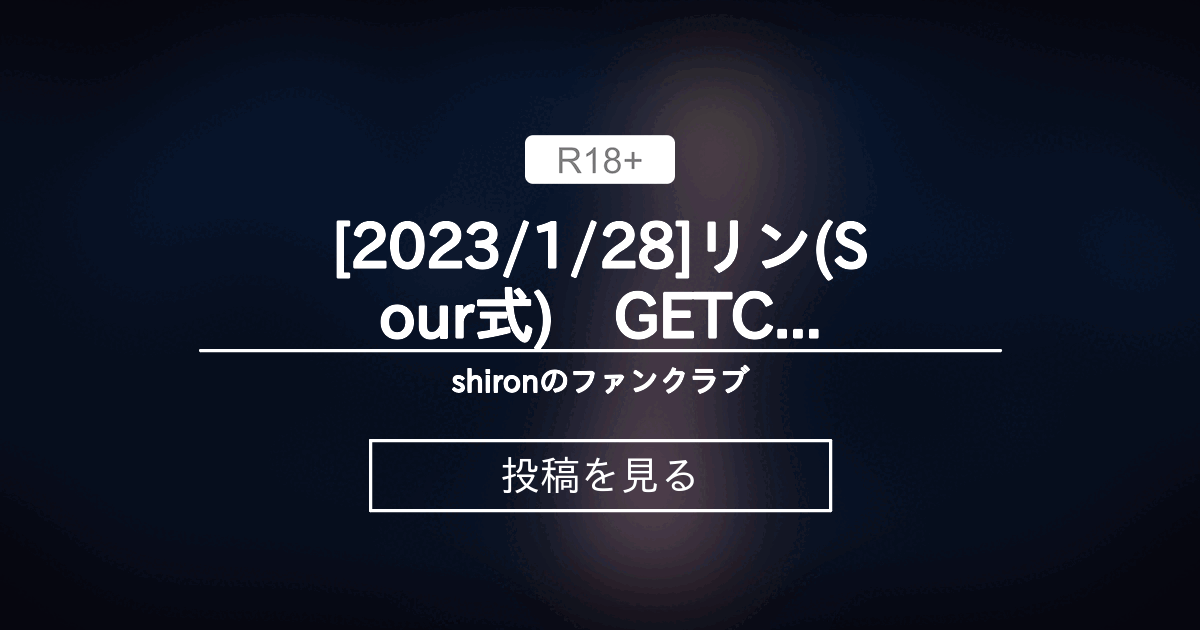 【VOCALOID】 [2023/1/28]リン(Sour式) GETCHA!【VOCALOID】 - shironのファンクラブ ...