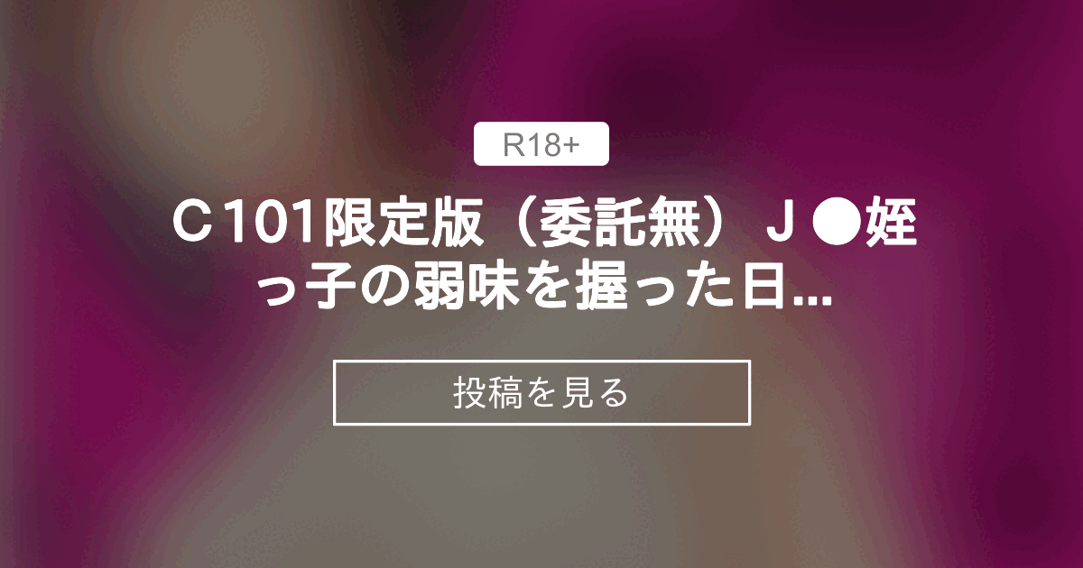【オリジナル】 C101限定版（委託無）J 姪っ子の弱味を握った日。～姪母編～ - GOXX (山下クロヲ)の投稿｜ファンティア[Fantia]