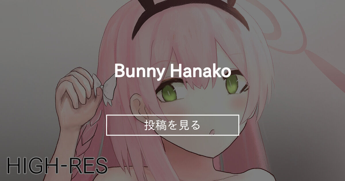 【ブルーアーカイブ】 Bunny Hanako - lancのファンクラブ (lanc)の投稿｜ファンティア[Fantia]
