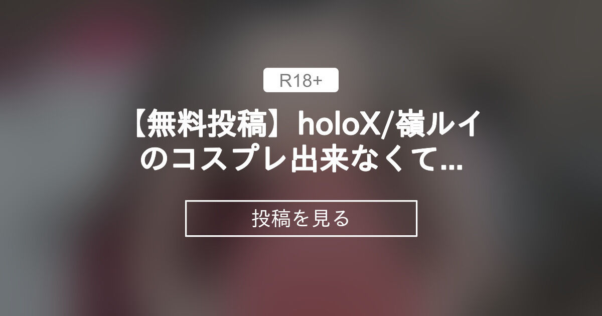 【コスプレ】 【無料投稿】holoX/🌹嶺ルイのコスプレ出来なくてごめんなさい自撮り - ワルキューレ (りずな)の投稿｜ファンティア[Fantia]