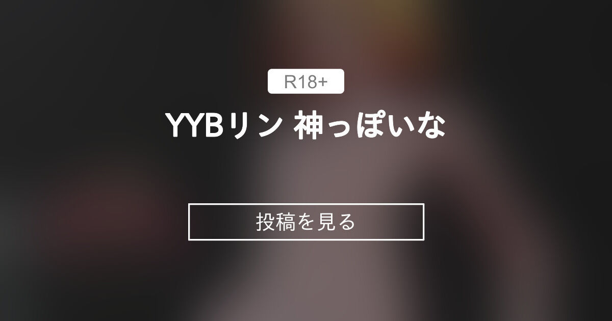 【リン】 YYBリン 神っぽいな - Norikaketamago (Norikaketamago)の投稿｜ファンティア[Fantia]