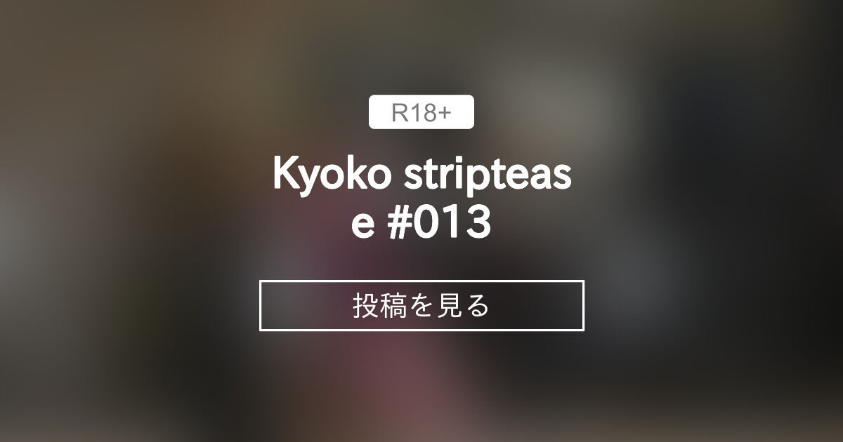 【動画】 Kyoko striptease #013 - Kyoko Fantia (泉野鏡子)の投稿｜ファンティア[Fantia]