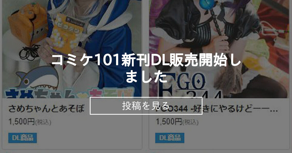 【コミケ】 コミケ101新刊DL販売開始しました - さよふぁんず。 (さよよん。)の投稿｜ファンティア[Fantia]