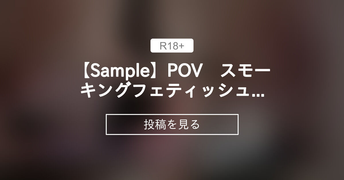 【スモーキングフェチ】 【Sample】POV スモーキングフェティッシュ-POV Smoking Fetish(B-018) - Ishtar (最高級M専科Ishtar-イシュタル-)の ...