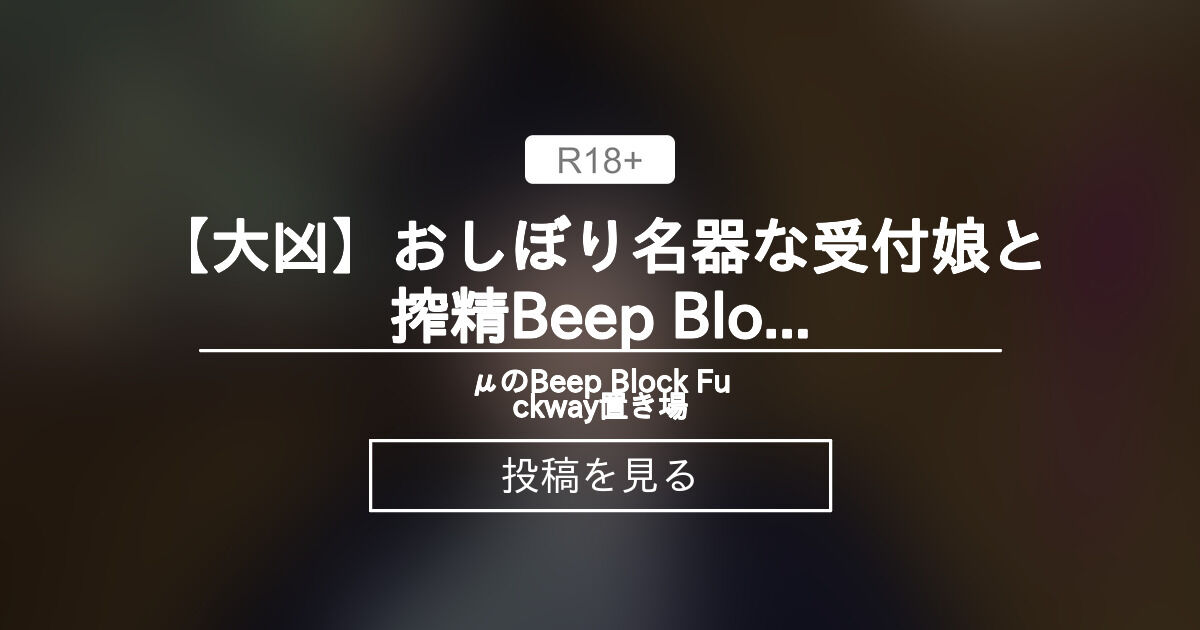 【Beep Block Fuckway】 【大凶】おしぼり♡名器な受付娘と搾精Beep Block Fuckway - μのBeep Block Fuckway置き場 (μ-BBF)の投稿 ...