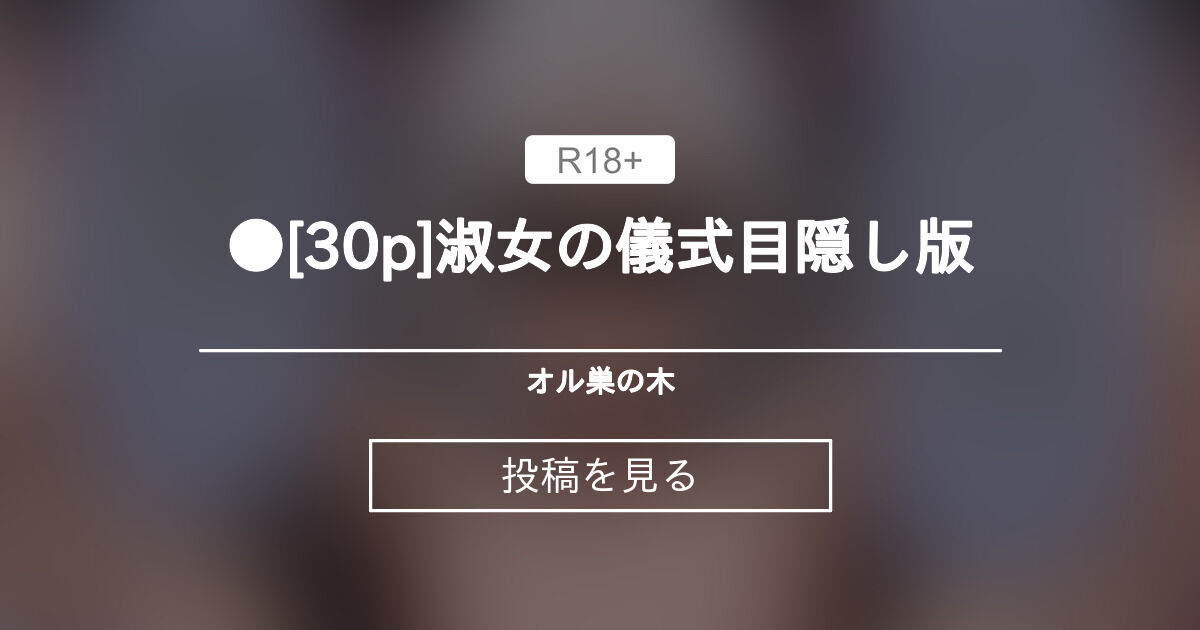 【拘束】 [30p]淑女の儀式目隠し版 - オル巣の木 (オル巣)の投稿｜ファンティア[Fantia]