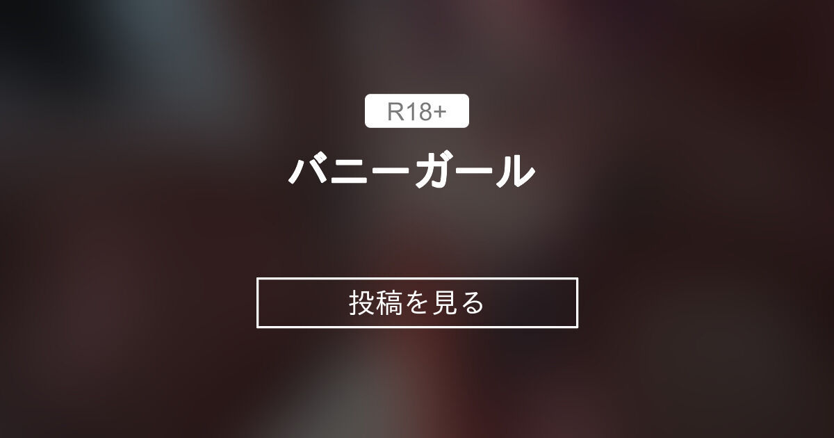 【R-18G】 バニーガール 🐇 - Boon2080ファンクラブ (Boon2080)の投稿｜ファンティア[Fantia]