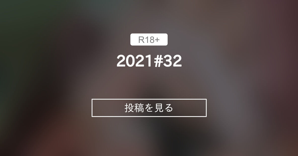 2021#32 - 描いたやつ (いたがきスーパーDX（板垣ひろ）)の投稿｜ファンティア[Fantia]