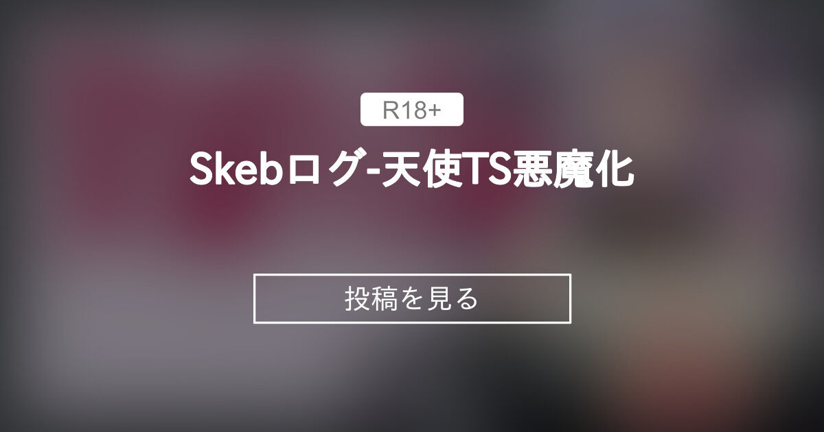 【Skeb】 Skebログ-天使TS悪魔化 - 魔t屋 (けだまとん)の投稿｜ファンティア[Fantia]