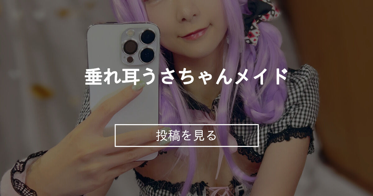 【コスプレ】 垂れ耳うさちゃんメイド🐇 - ちゃまみず荘 (ch@m@.(ちゃま))の投稿｜ファンティア[Fantia]