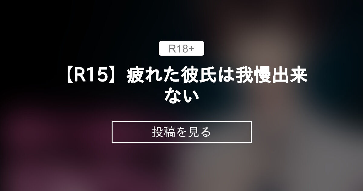 【いじわる・微S】 【R15】疲れた彼氏は我慢出来ない - 【ほぼ毎日19時にボイス作品投稿！】かみしろのえちちボイス (かみしろ)の投稿｜ファンティア[Fantia]