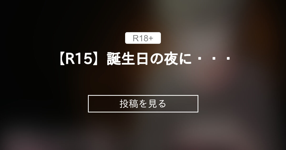 【全年齢に近い】 【R15】誕生日の夜に・・・ - 【ほぼ毎日19時にボイス作品投稿！】かみしろのえちちボイス (かみしろ)の投稿｜ファンティア[Fantia]