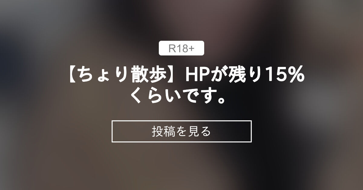 【R-18】 【ちょり散歩】HPが残り15％くらいです。 - ちょりちゃん すぐイクけど ダメですか？♥️ (千織（ちょり）)の投稿｜ファンティア[Fantia]