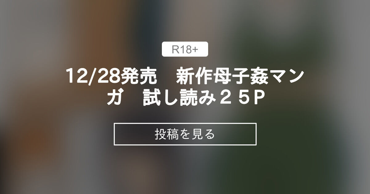 【母親】 12/28発売 新作母子〇マンガ 試し読み25P - ぴののエロ漫画置き場 (ぴの)の投稿｜ファンティア[Fantia]