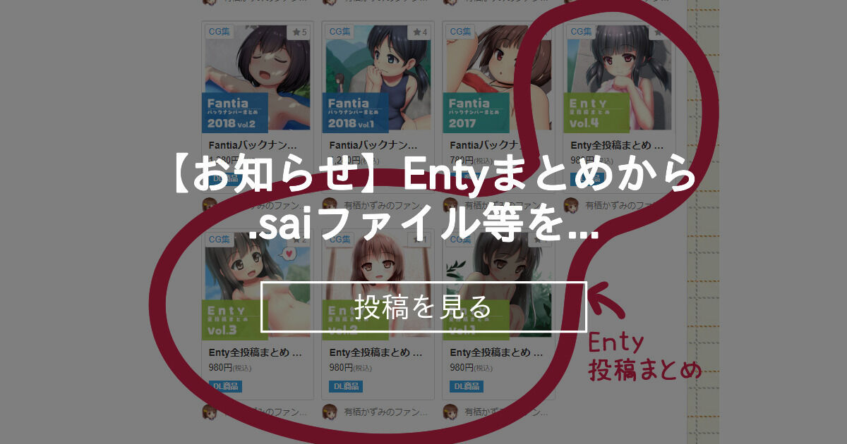 【お知らせ】Entyまとめから.saiファイル等を消します - 有栖かずみの投稿｜ファンティア[Fantia]