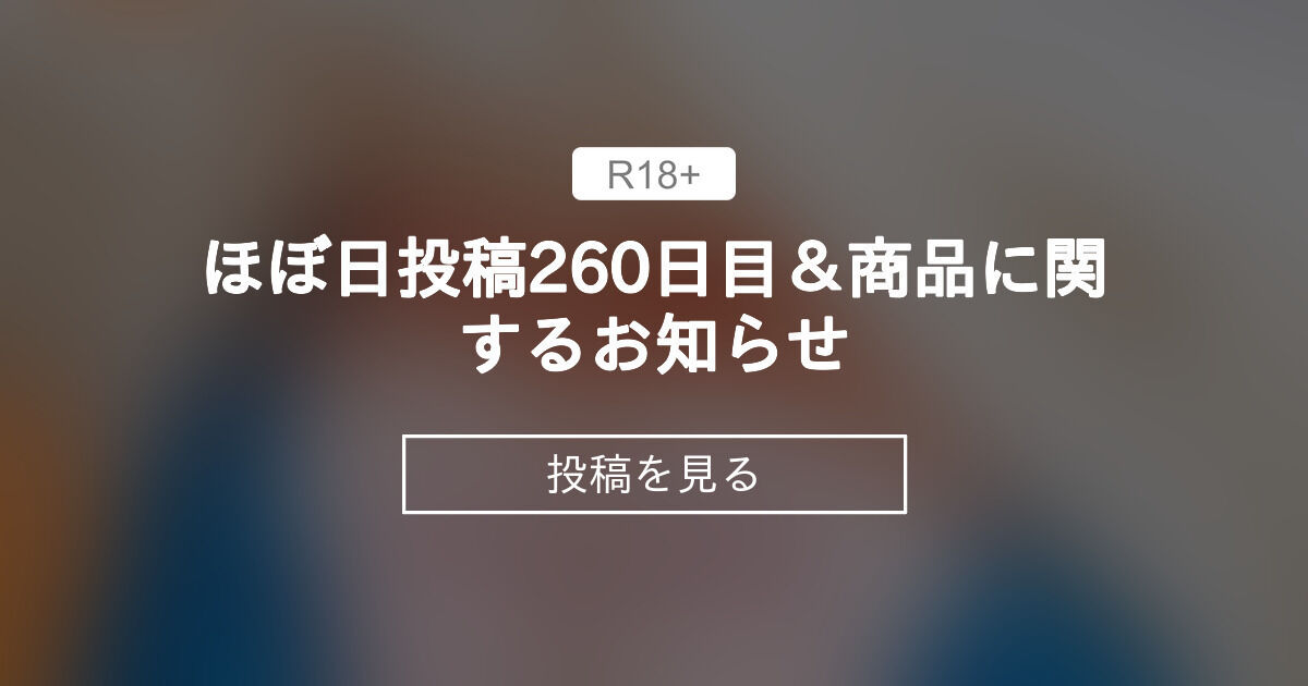 【裏垢女子】 ほぼ日投稿260日目 ＆商品に関するお知らせ📢 - えるっぱいファンクラブ (eru_328)の投稿｜ファンティア[Fantia]