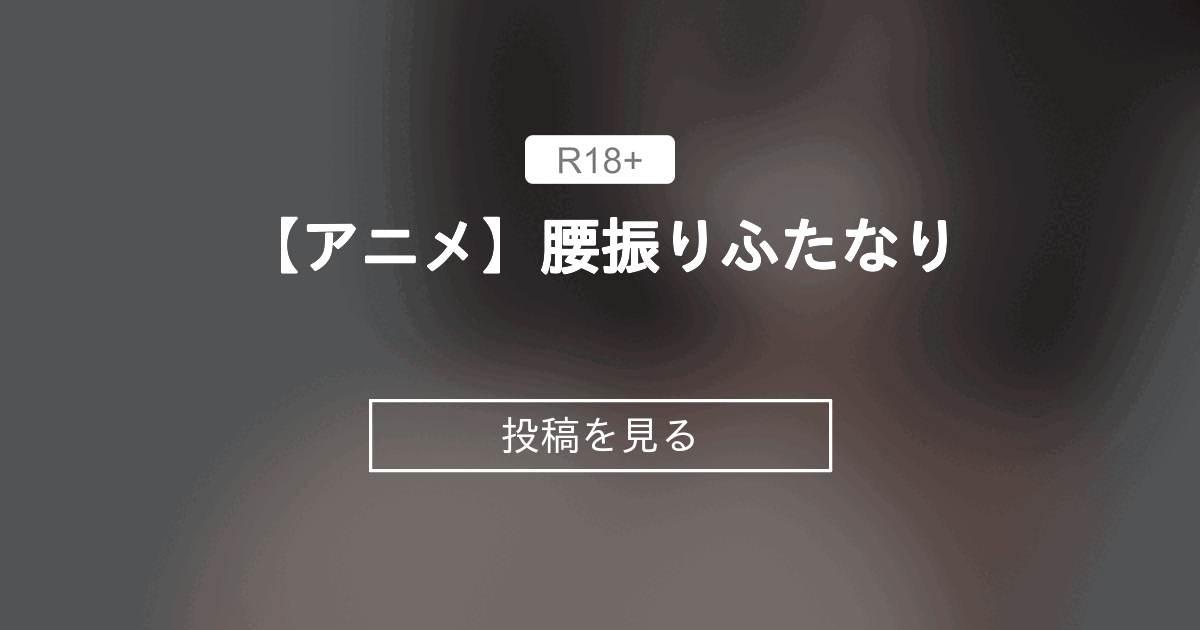 【ふたなり】 【アニメ】腰振りふたなり - ふたなりティア (ause)の投稿｜ファンティア[Fantia]