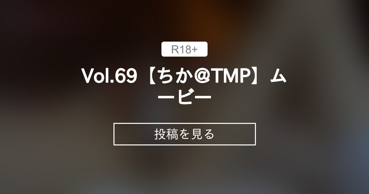 Vol.69【ちか＠TMP】㊙ムービー - TMPドットこんま., (TMP)の投稿｜ファンティア[Fantia]