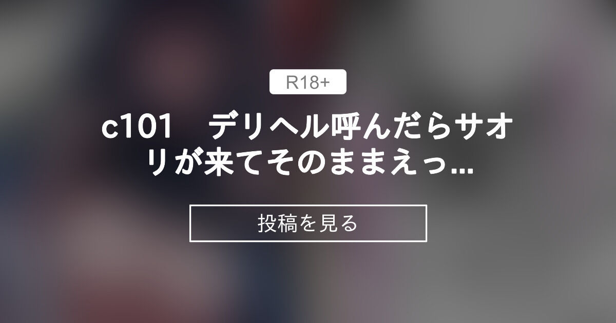 【C101】 c101 デリヘル呼んだらサオリが来てそのままえっちするほん DL版 - むおとラボ (むおと)の投稿｜ファンティア[Fantia]