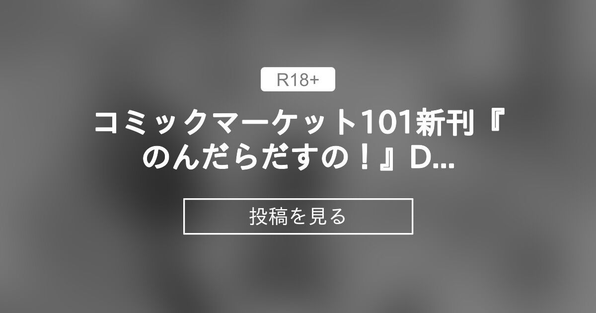 【R-18G】 コミックマーケット101新刊『のんだらだすの！』DL版 - 厩 (UMA)の投稿｜ファンティア[Fantia]
