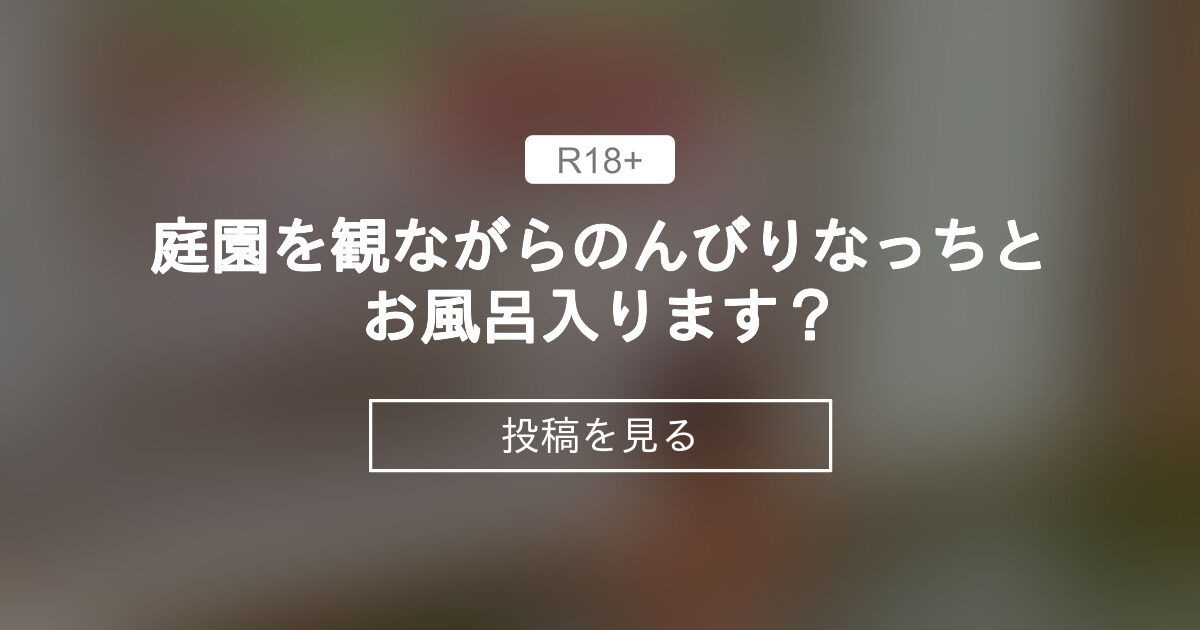 【なっち】 庭園を観ながらのんびりなっちとお風呂入ります？🌲 - なっち旅 (nacchitabi)の投稿｜ファンティア[Fantia]