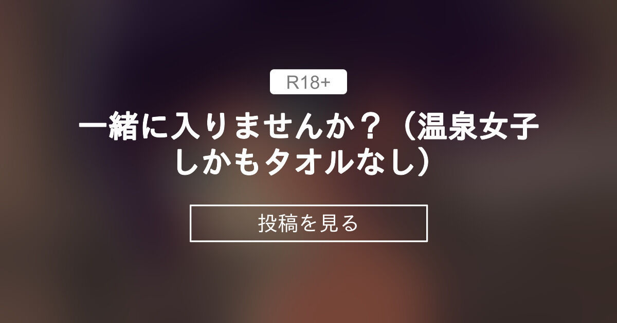 一緒に入りませんか？（温泉女子🤭しかもタオルなし😍） のばよんファンクラブ のばよんの投稿｜ファンティア Fantia