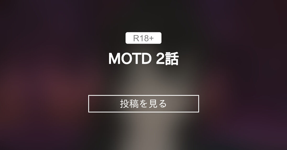 【MOTD】 MOTD 2話 - 眼鏡工房・乳業支店 (眼鏡2号)の投稿｜ファンティア[Fantia]