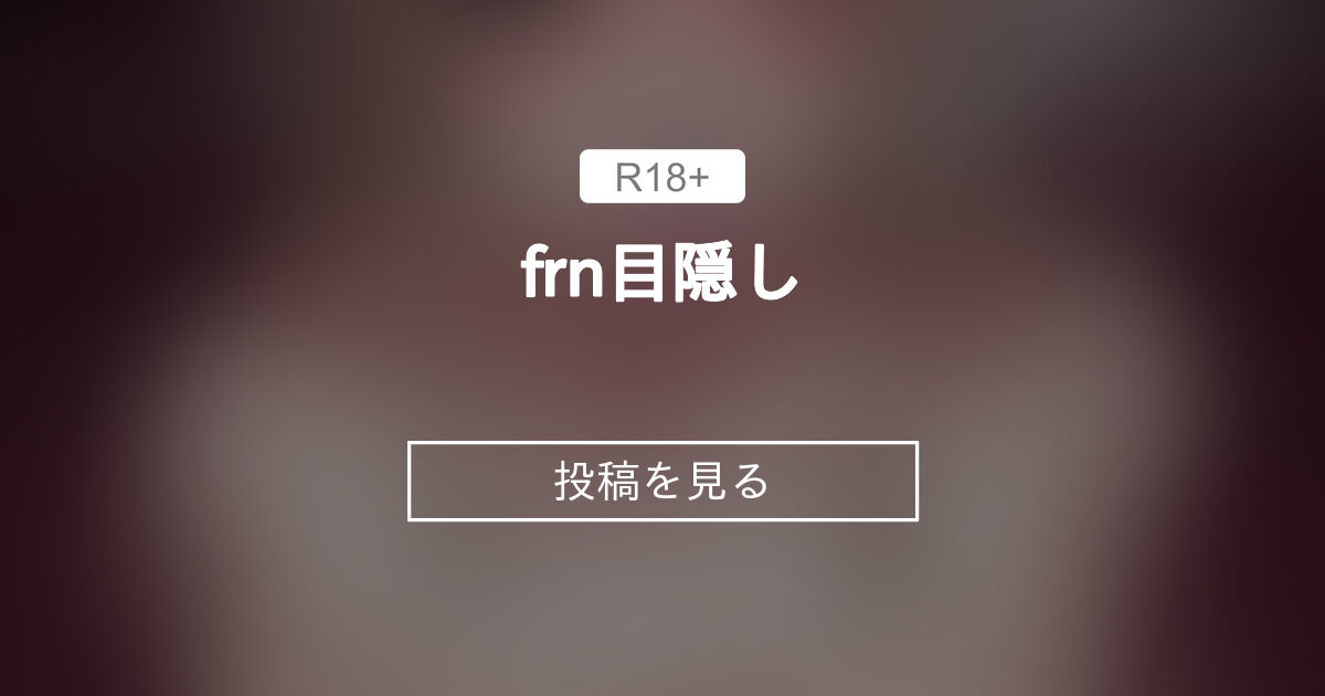 frn目隠し - 裏メニュー 裏抹茶フラペチーノ (裏抹茶)の投稿｜ファンティア[Fantia]