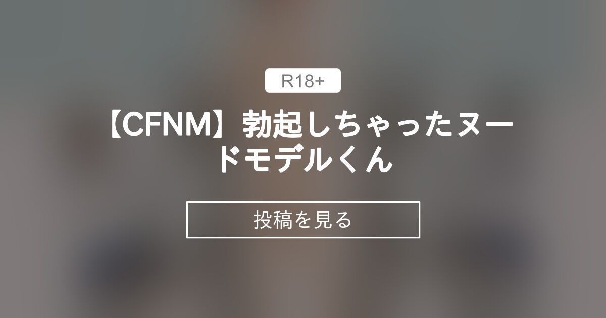 【オリジナル】 【CFNM】勃起しちゃったヌードモデルくん - MOKEの部屋 (MOKE)の投稿｜ファンティア[Fantia]
