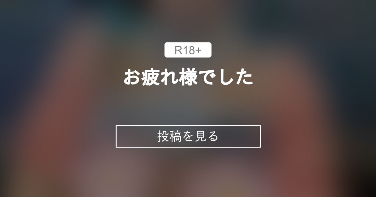 お疲れ様でした💓💗 - Gカップ専門学生💎ましろ💎の秘密のお部屋💖 (Gカップ専門学生💎ましろ💎)の投稿｜ファンティア[Fantia]