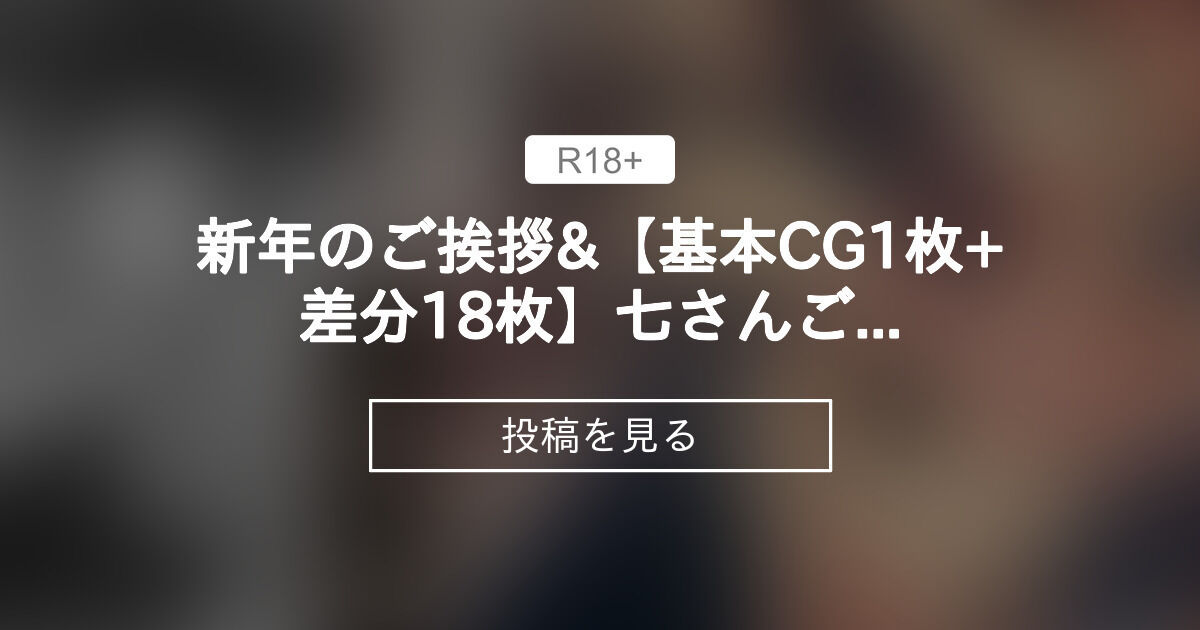 【全差分】 新年のご挨拶&【基本CG1枚+差分18枚】七さん×ご子息様のWバニー足コキ - みみずがでたよ (小箱みみず)の投稿｜ファンティア[Fantia]