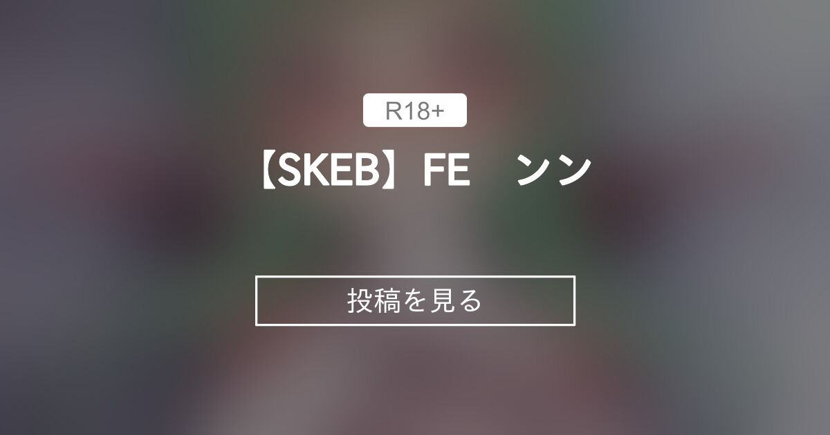 【SKEB】FE ンン - エリア14 (かせい)の投稿｜ファンティア[Fantia]