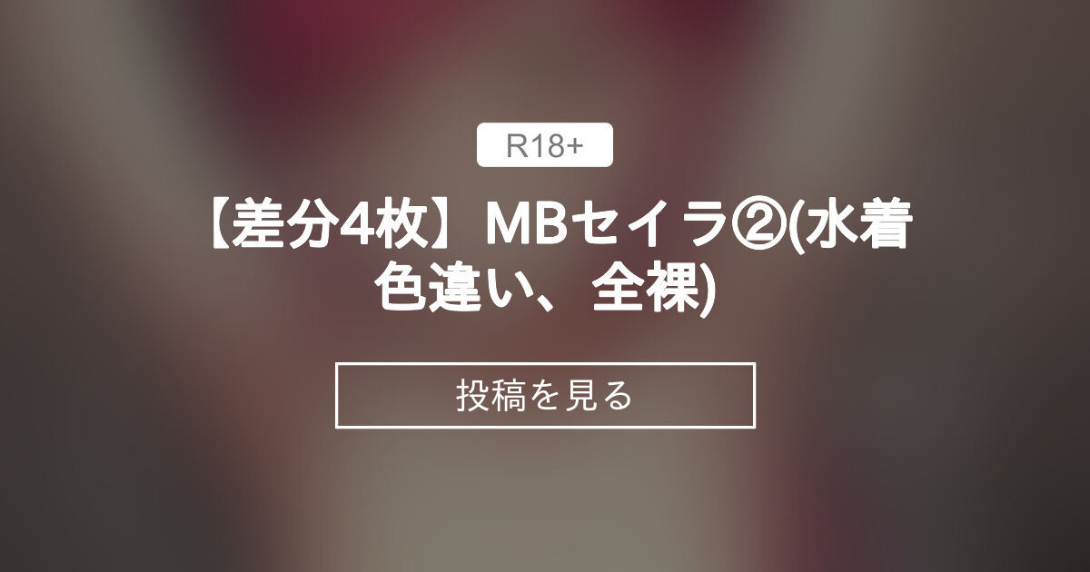 【差分】 【差分4枚】MBセイラ②(水着色違い、全裸) - 音シコはいいぞ。 (雪村雪緒)の投稿｜ファンティア[Fantia]