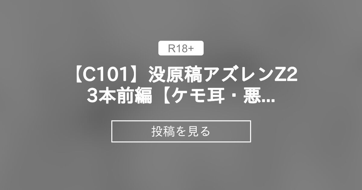 【アズールレーン】 【C101】没原稿アズレンZ23本前編【ケモ耳・悪堕ち】 - ヤスミネラボ (Jasmine)の投稿｜ファンティア[Fantia]