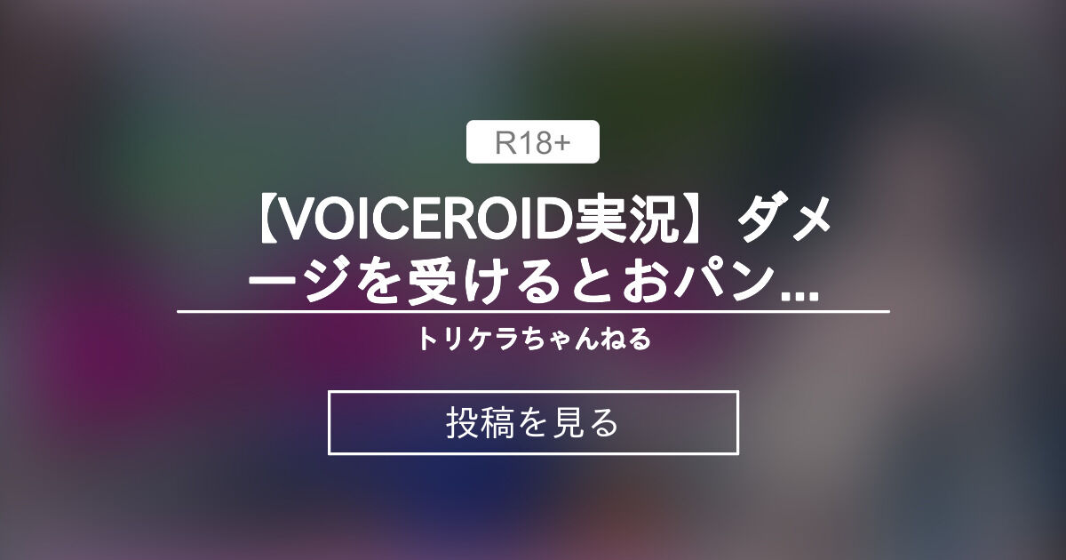 【voiceroid実況】ダメージを受けるとおパンツを見せてくれる東北ずん子【apex】 トリケラちゃんねる トリケラちゃんねる の投稿