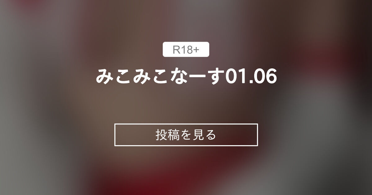 みこみこなーす 01.06 - rnaiさん家🏠 (まい)の投稿｜ファンティア[Fantia]