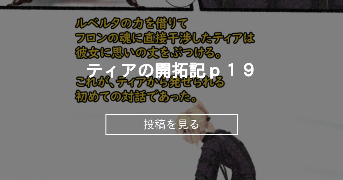 【オリジナル】 ティアの開拓記p19 - ちきんの投稿｜ファンティア[Fantia]