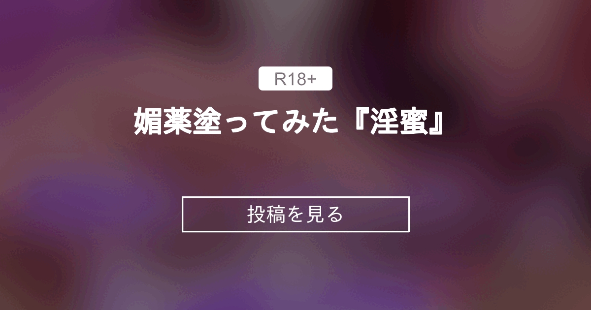 【オナニー】 〇〇塗ってみた💜『淫蜜』 - 🐼惣菜屋『上野』🐼 (上野)の投稿｜ファンティア[Fantia]