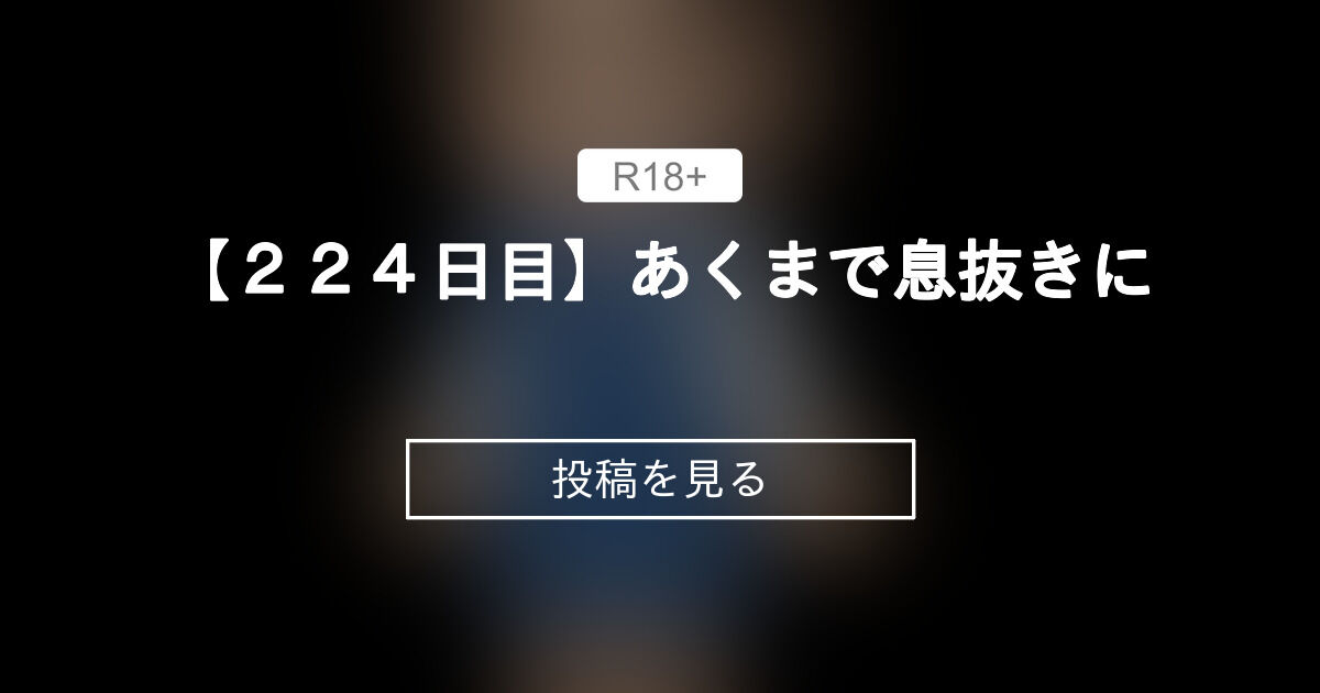 【224日目】あくまで息抜きに - 100日後には〇〇〇〇したいお母さん (たま子)の投稿｜ファンティア[Fantia]