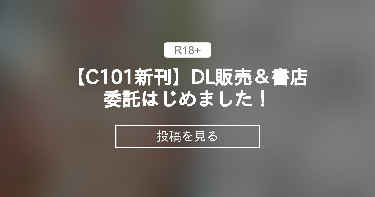 【オリジナル】 【C101新刊】DL販売＆書店委託はじめました！ - てーらファンティア (てーら)の投稿｜ファンティア[Fantia]