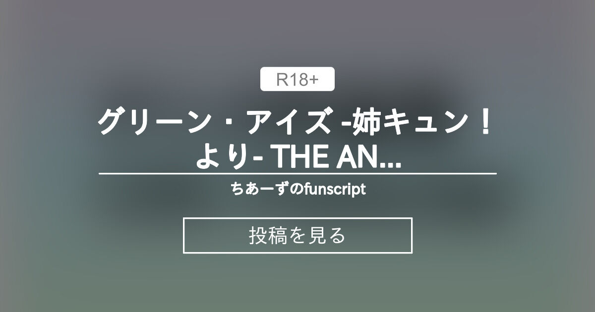 【タイムシート】 グリーン・アイズ -姉キュン！より- THE ANIMATION【オナホ連動funscript/CSV】 - ちあーずのfunscript (ちあーず)の投稿｜ファンティア ...