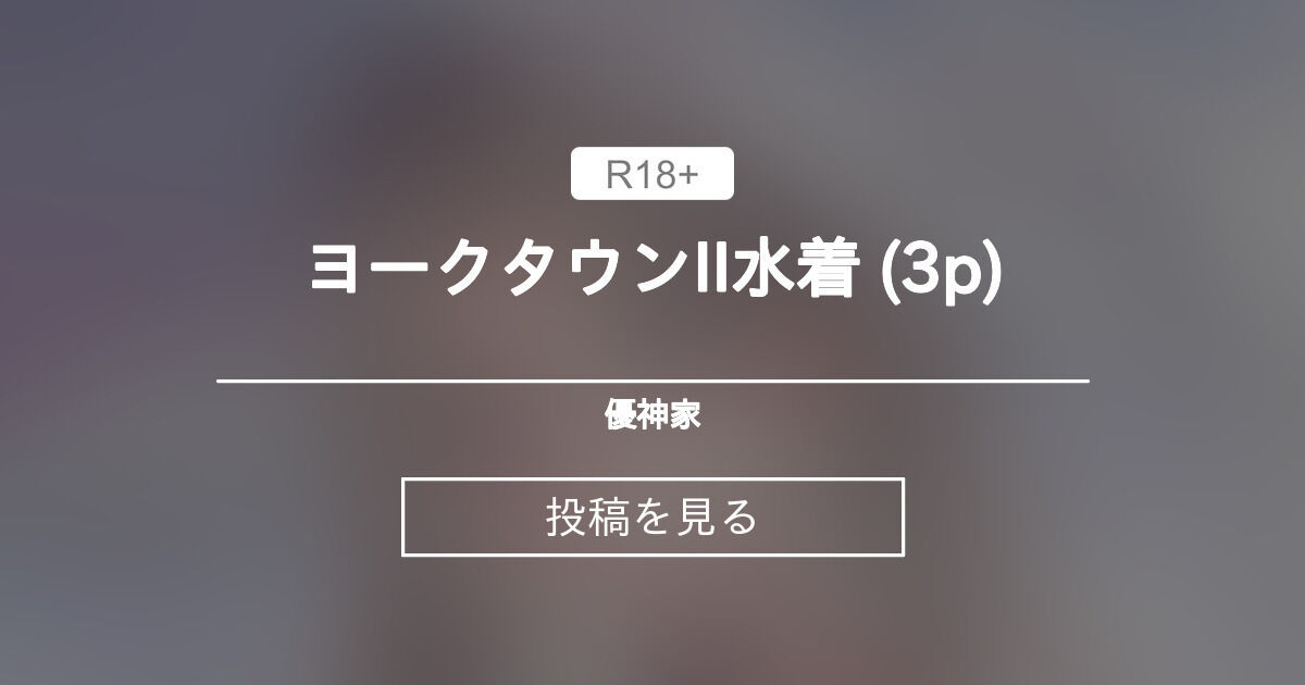 【アズールレーン】 ヨークタウンII水着 (3p) - 優神家 (yokami)の投稿｜ファンティア[Fantia]