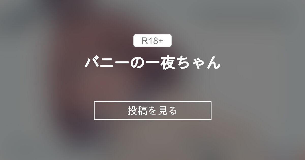 【オリジナル】 バニーの一夜ちゃん - 仔馬牧場Fantia支部 (ぼに～)の投稿｜ファンティア[Fantia]