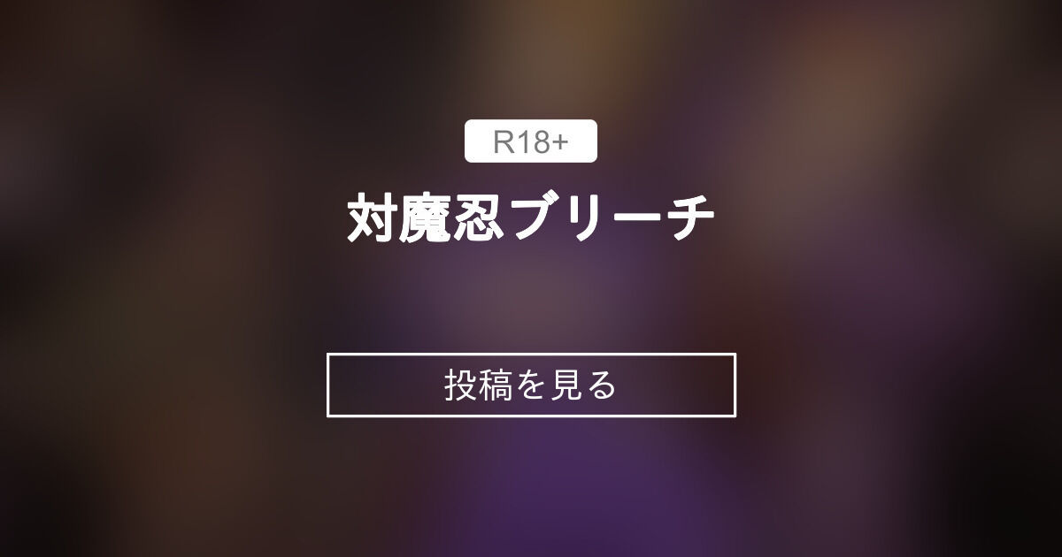 対魔忍ブリーチ - いわおティア (いわお)の投稿｜ファンティア[Fantia]