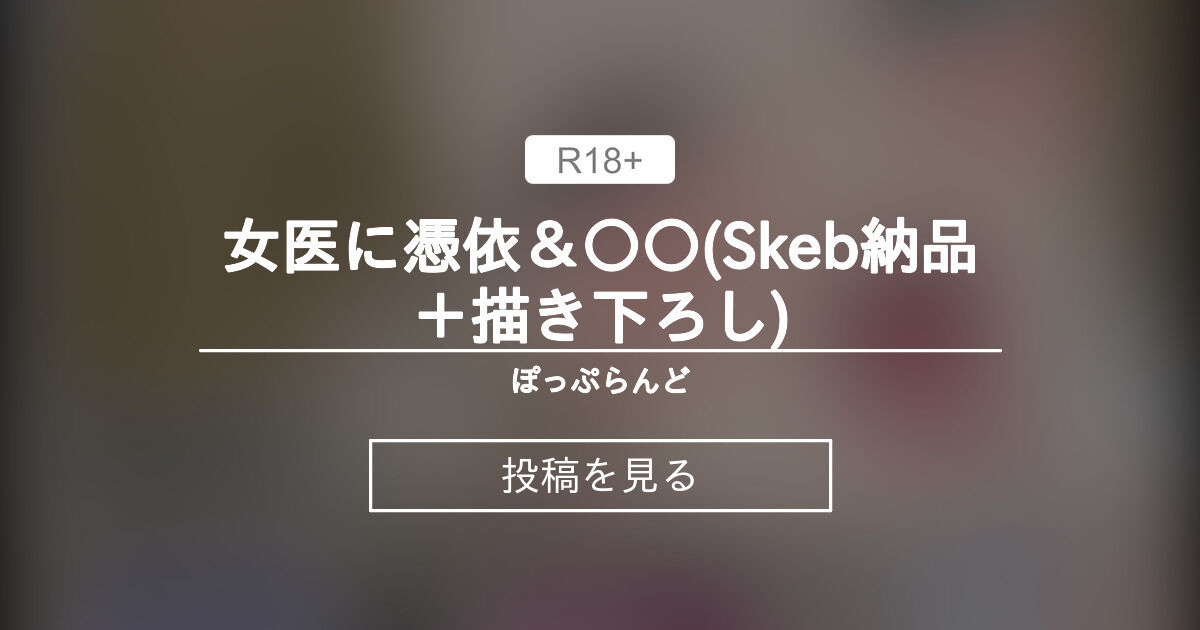 【TS】 女医に憑依＆〇〇♡(Skeb納品＋描き下ろし) - ぽっぷらんど (柊ぽぷら)の投稿｜ファンティア[Fantia]