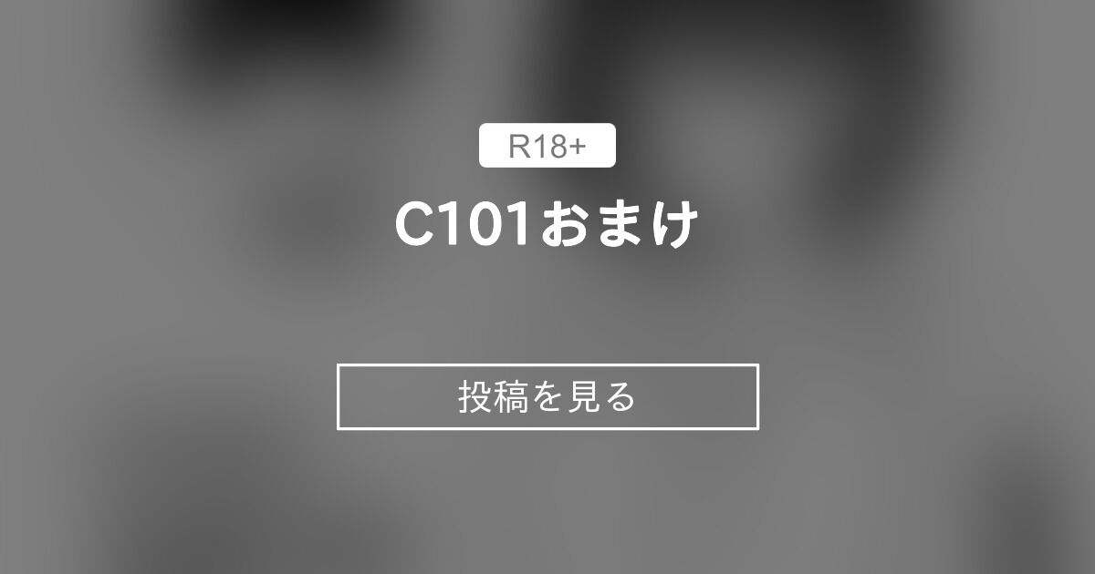 C101おまけ - あるぷの投稿｜ファンティア[Fantia]