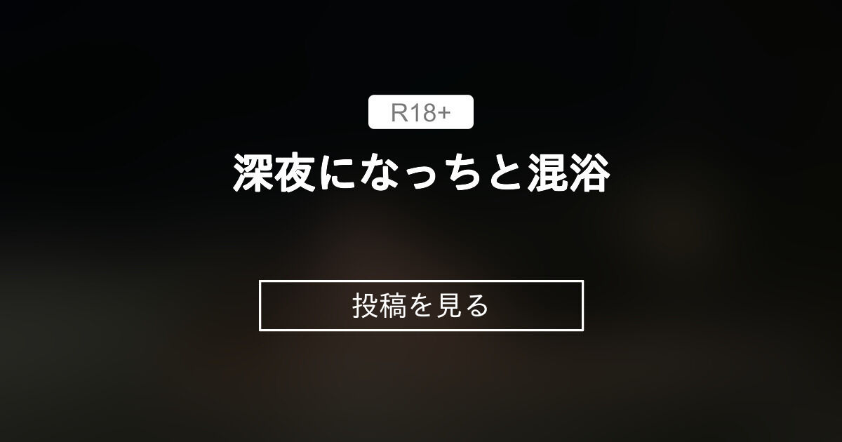 【なっち】 深夜になっちと混浴 - なっち旅 (nacchitabi)の投稿｜ファンティア[Fantia]