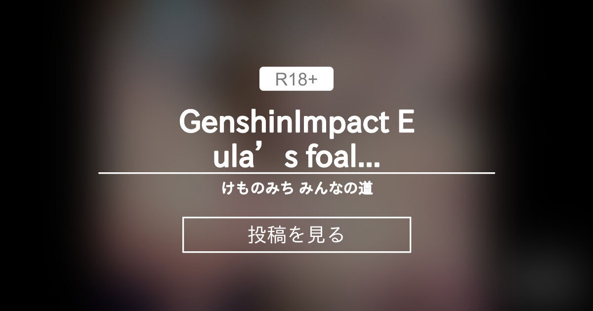 【原神】 GenshinImpact Eula’s foal birth...♡ - けものみち みんなの道 (くろれんにゅう(Kuro-Ren-New))の投稿｜ファンティア[Fantia]