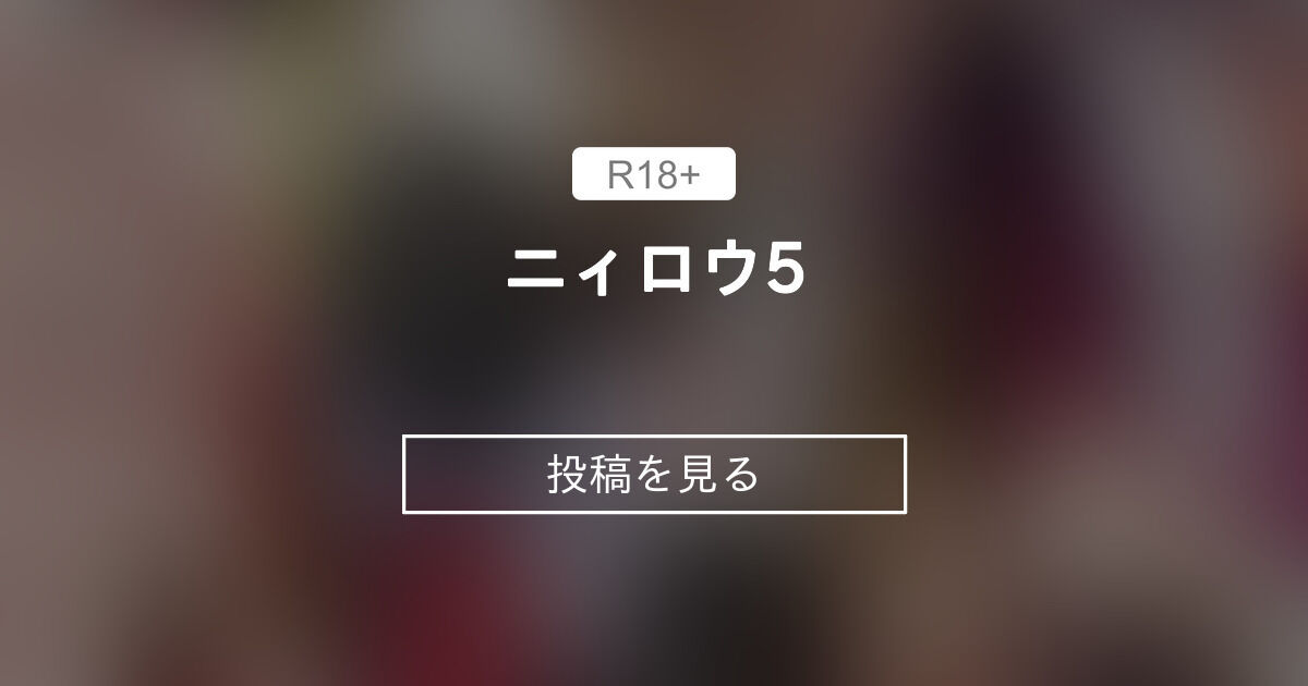 【原神】 ニィロウ5 - MANA's Fantiaaaaaa☆ (MANA)の投稿｜ファンティア[Fantia]